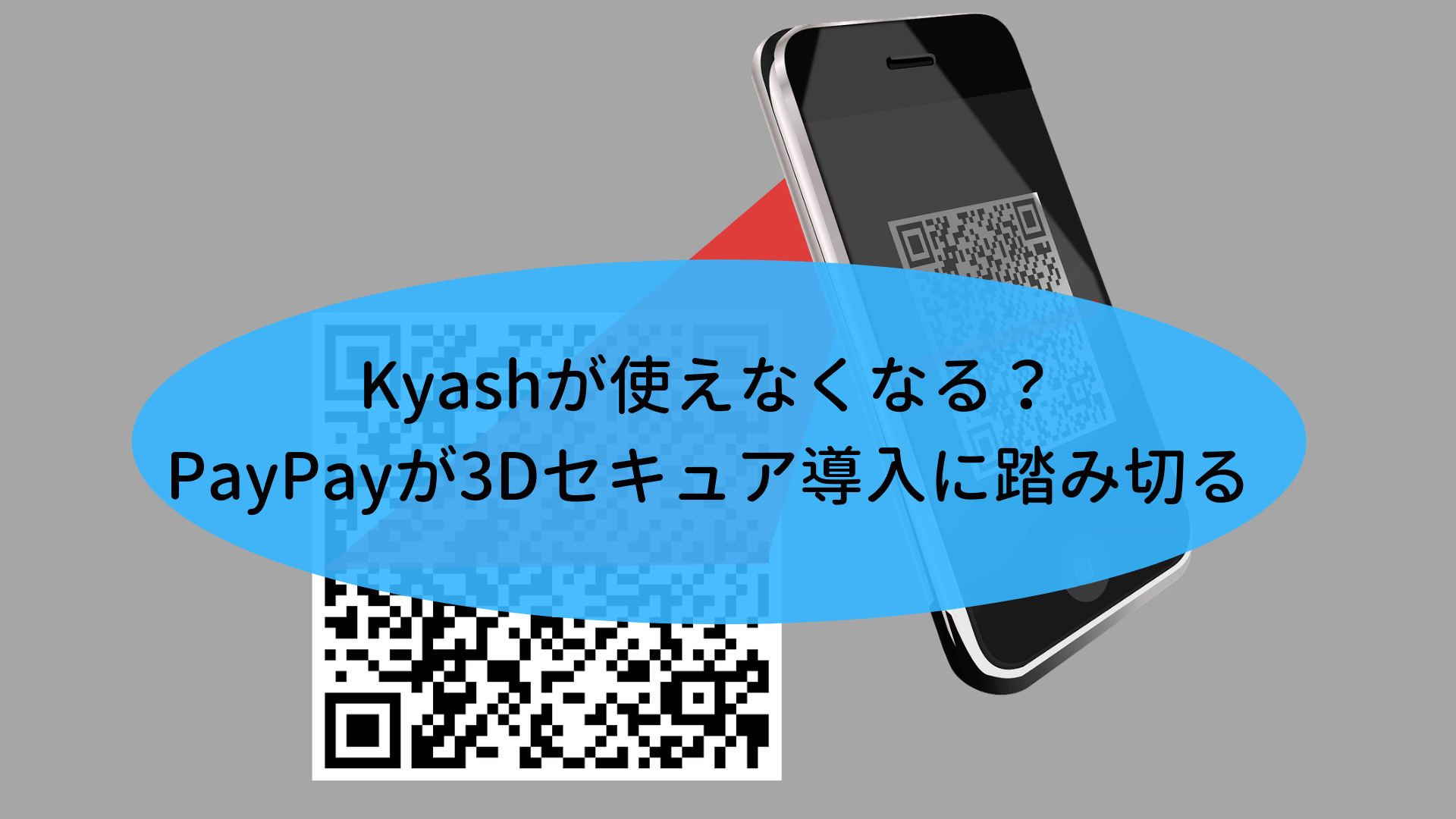 Kyashが使えなくなる？PayPayが3Dセキュア導入に踏み切る | 人生、ゆとってナンボ！